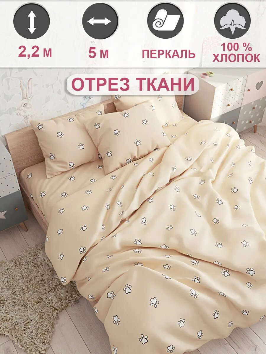 Ткань для рукоделия 5м х 2,2м