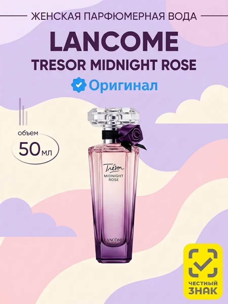Lancome Tresor Midnight Rose 50 мл Парфюмерная вода оригинал