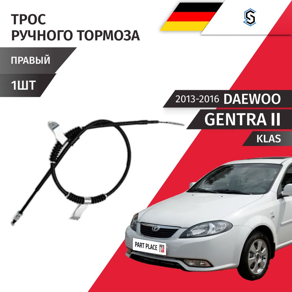 Трос ручного тормоза правый Daewoo Gentra (2) KLAS 2013 - 2016, 1шт STELLOX