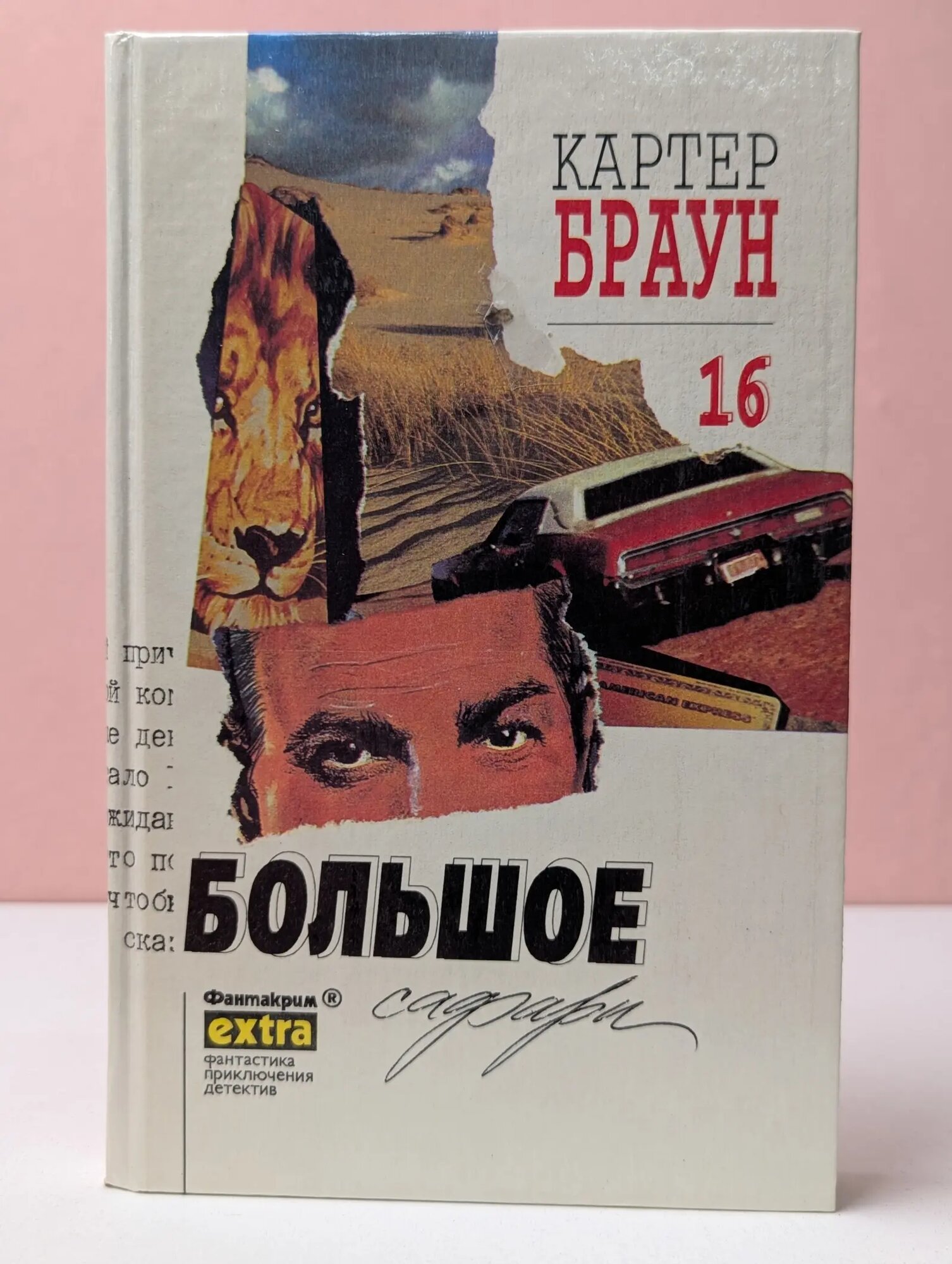 Фантакрим-экстра. Картер Браун. Собрание сочинений. Том 16. Большое сафари Браун Картер 1995