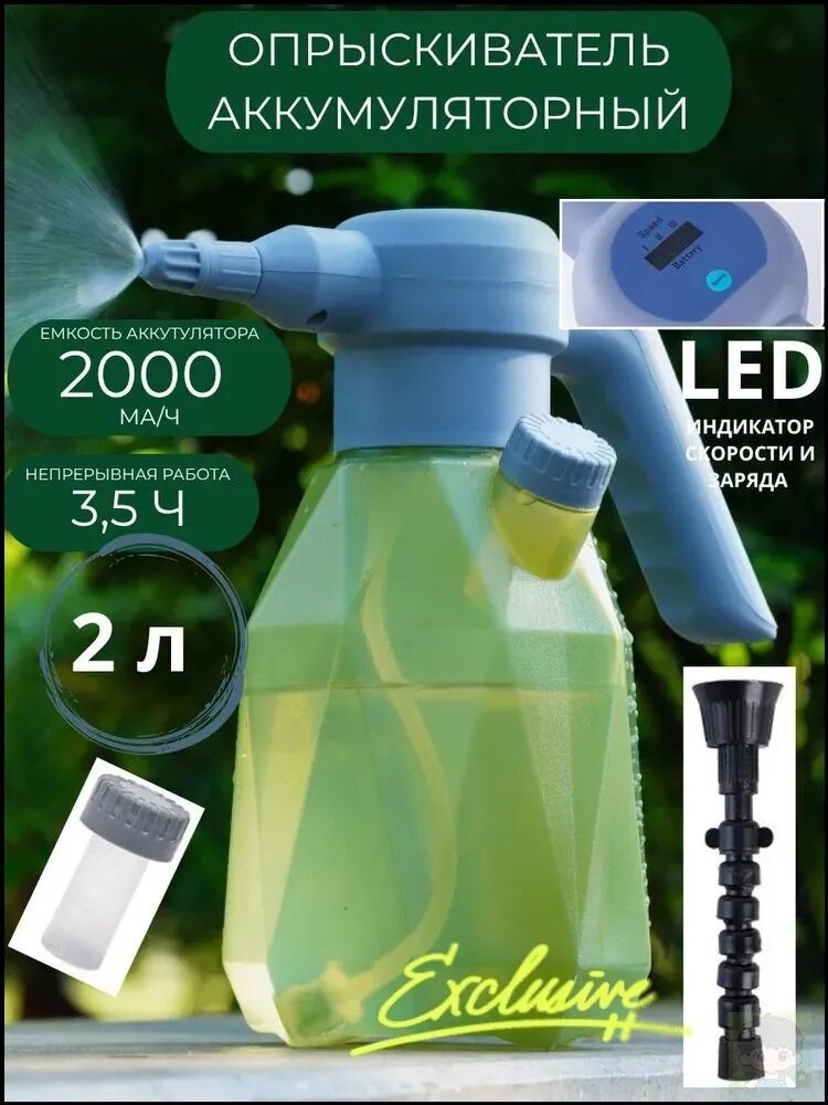 Аккумуляторный опрыскиватель Exclusive, 2 л, 2000 мА/ч, LED индикатор