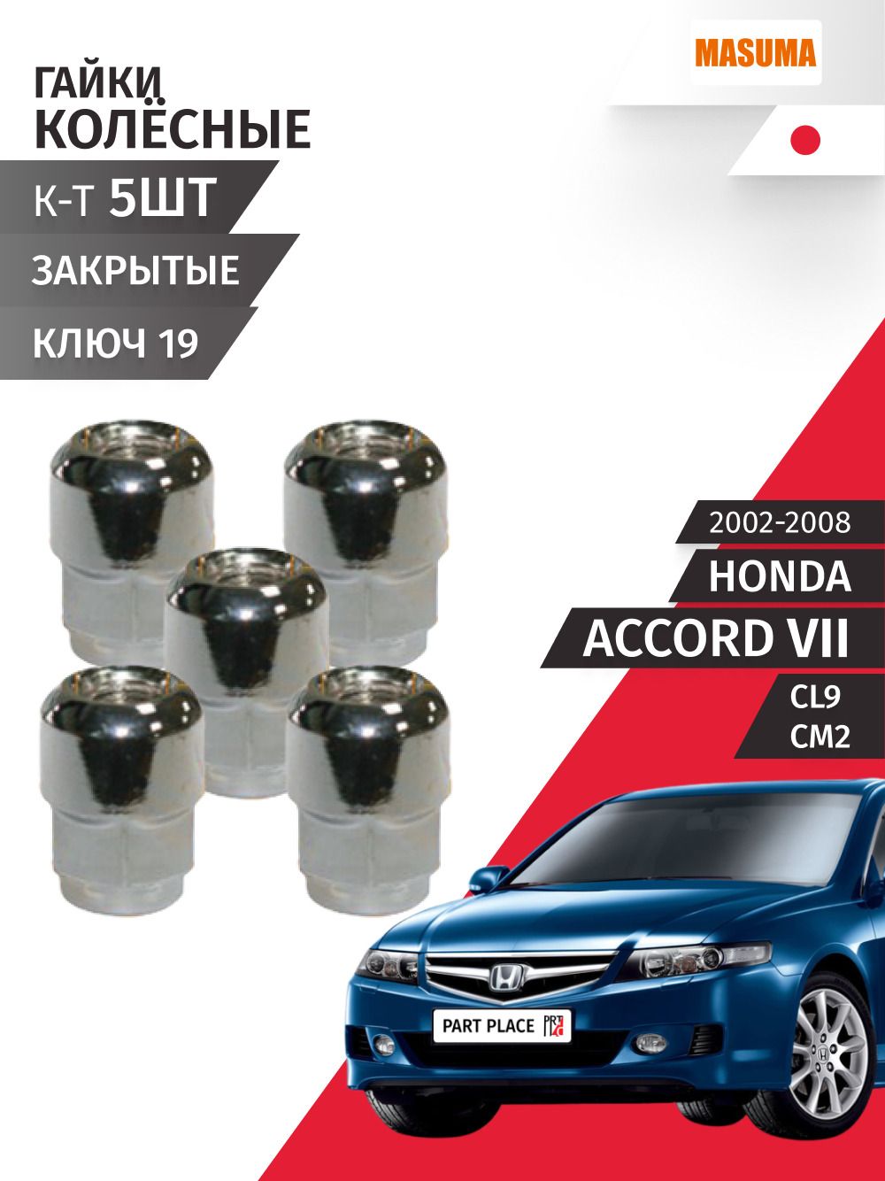 Гайки колеса Honda Accord (7) CL9 CM2 2002 - 2008, Комплект 5 шт MASUMA