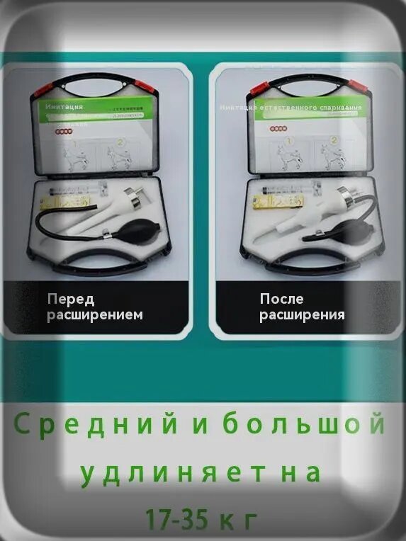 Имитация устройства для оплодотворения собак при естественном случении-17 35KG