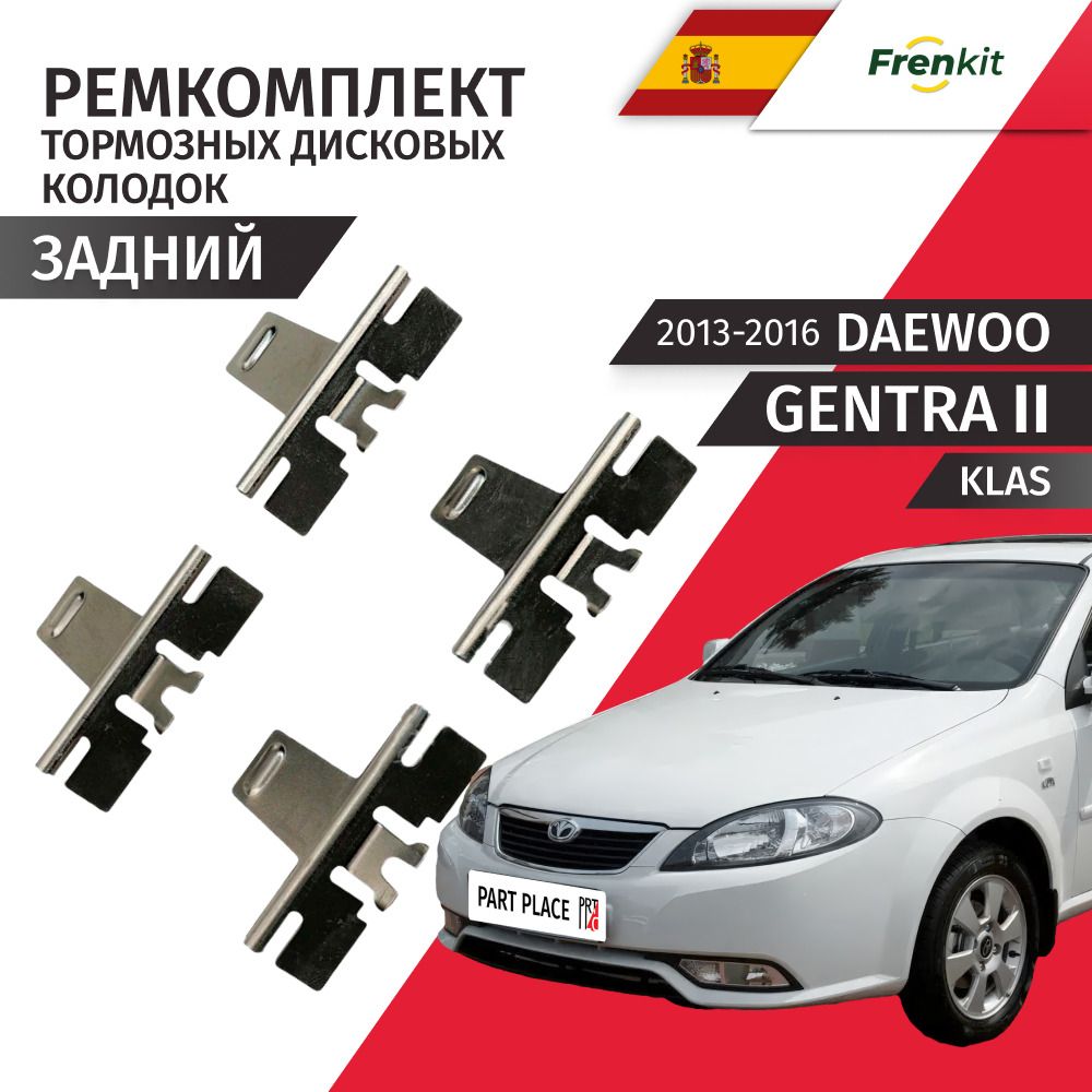 Ремкомплект задних тормозных колодок Daewoo Gentra (2) KLAS 2013 - 2016 Frenkit