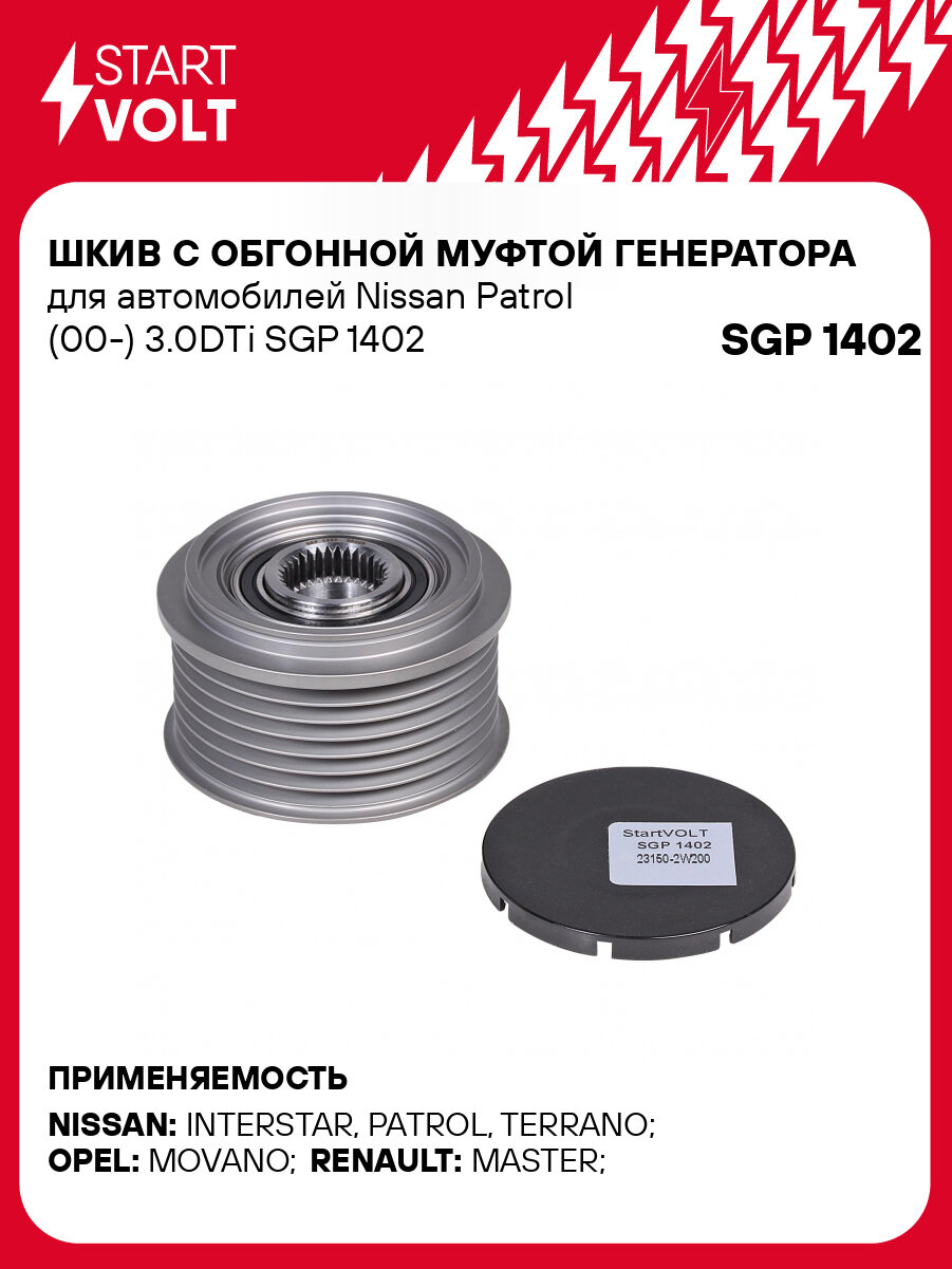 Шкив с обгонной муфтой генератора для автомобилей Nissan Patrol (00-) 3.0DTi SGP 1402 StartVolt