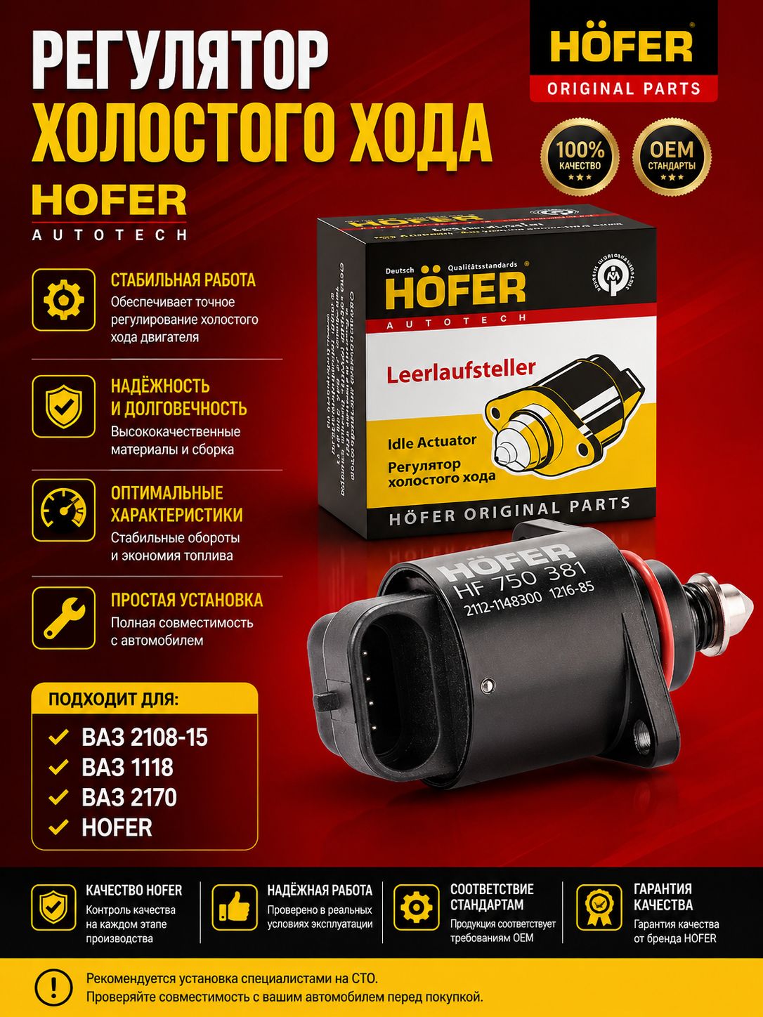 Регулятор холостого хода ВАЗ 2108-15, 1118, 2170 HOFER