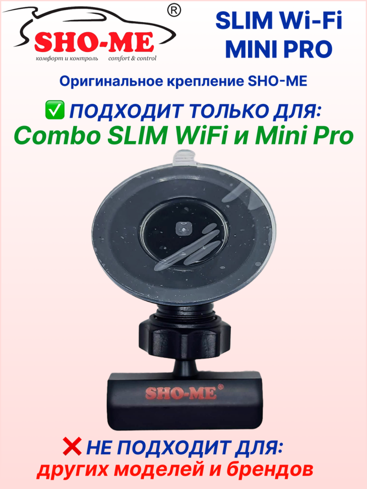 Оригинальное крепление SHO-ME для COMBO SLIM WI-FI / MINI PRO, со сквозным питанием, возможно подключение второй камеры