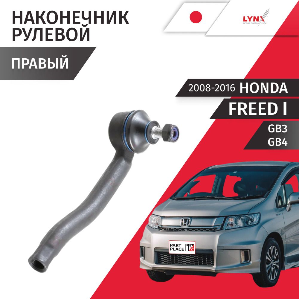 Наконечник рулевой рейки правый Honda FREED (1) GB3 GB4 2008 - 2016, 1шт SUFIX