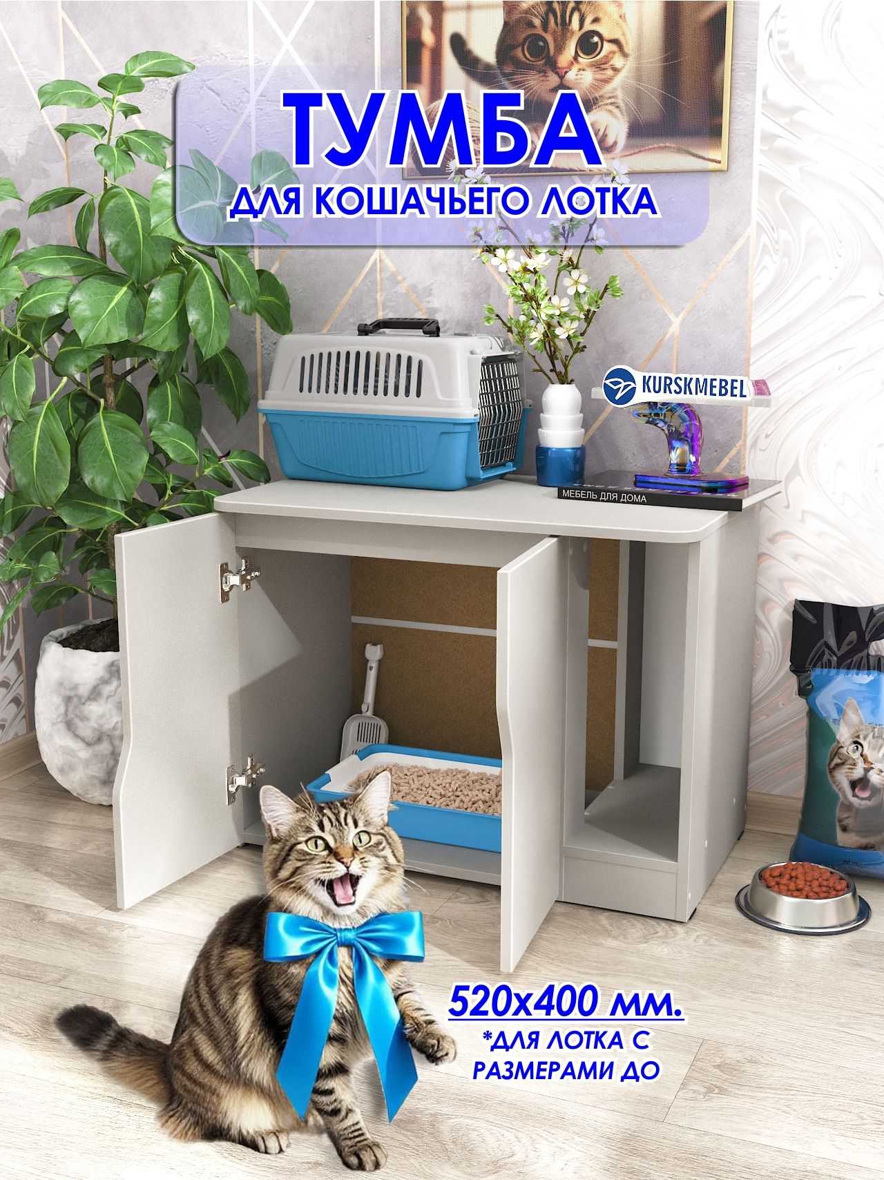 Тумба для кошачьего лотка с дверцами
