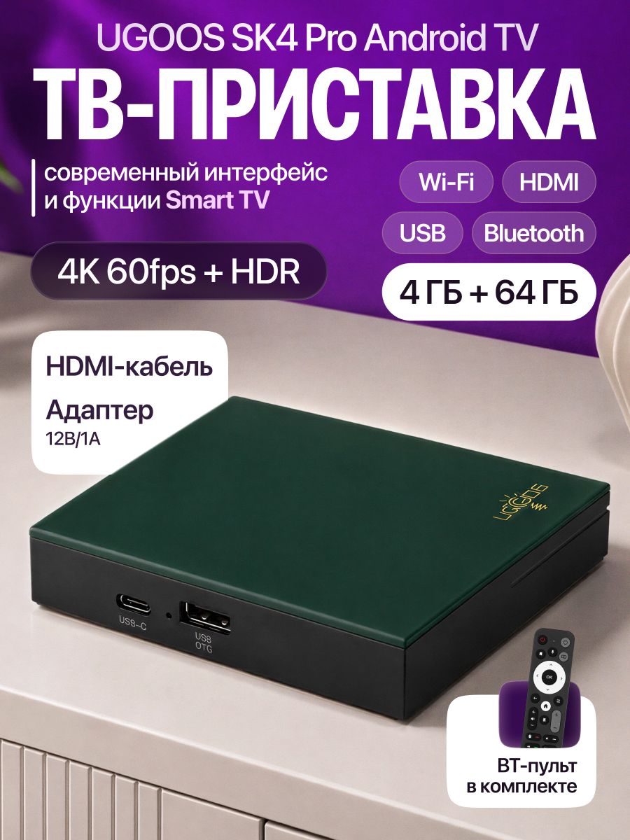 ТВ-приставка UGOOS SK4 Pro Android TV / Смарт ТВ приставка / Медиаплеер