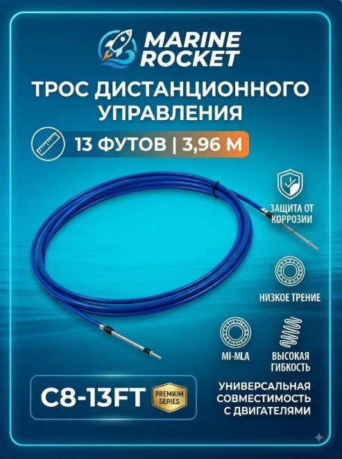 Трос дистанционного управления 13 футов (3,96 м) C8-13FT, Marine Rocket