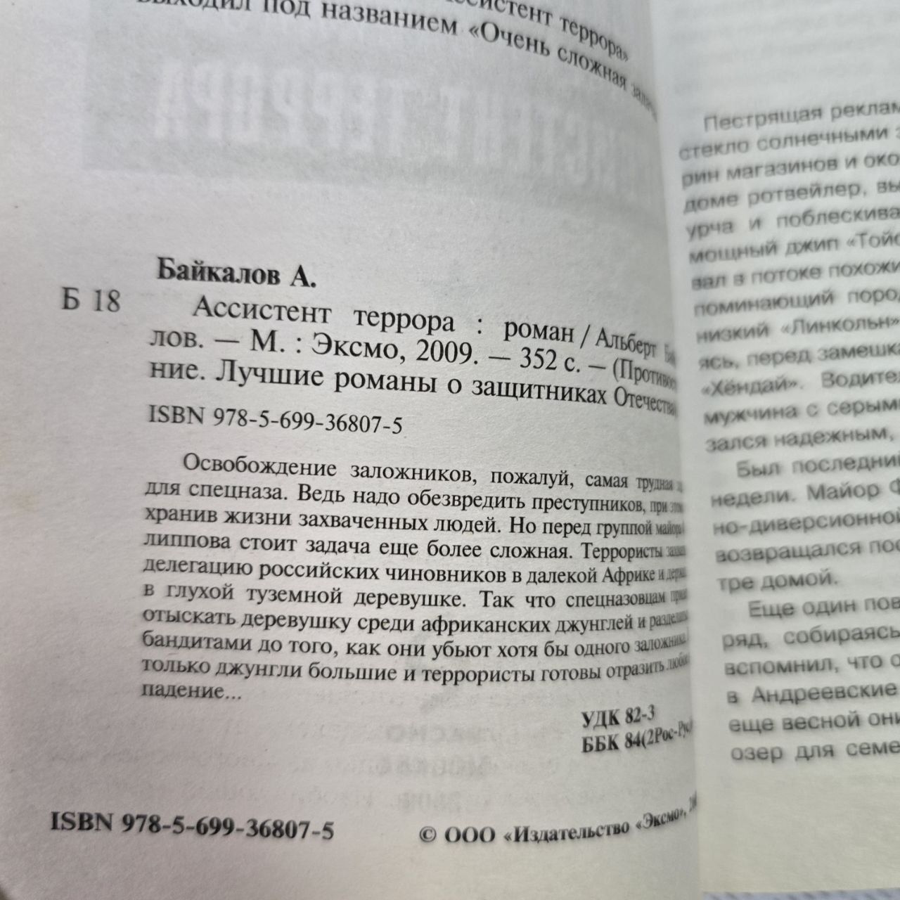 Байкалов А. Ю. Ассистент террора — фото 1