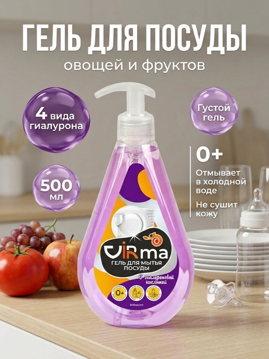 Гель для мытья посуды, овощей и фруктов 0+ VIRma концентрированный гипоаллергенный с гиалуроновой кислотой, 500 мл