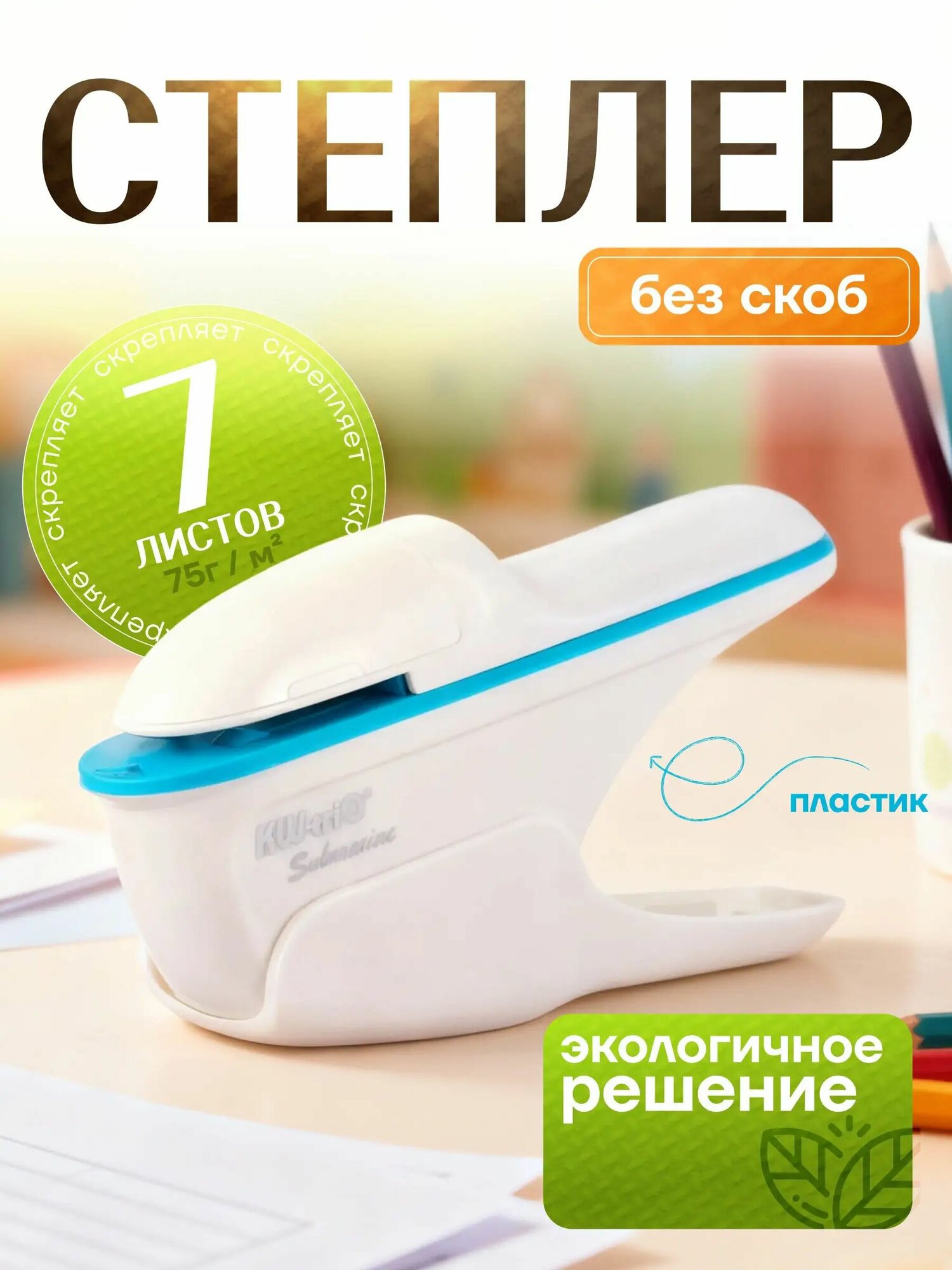 Степлер канцелярский без скоб Eco Friend-