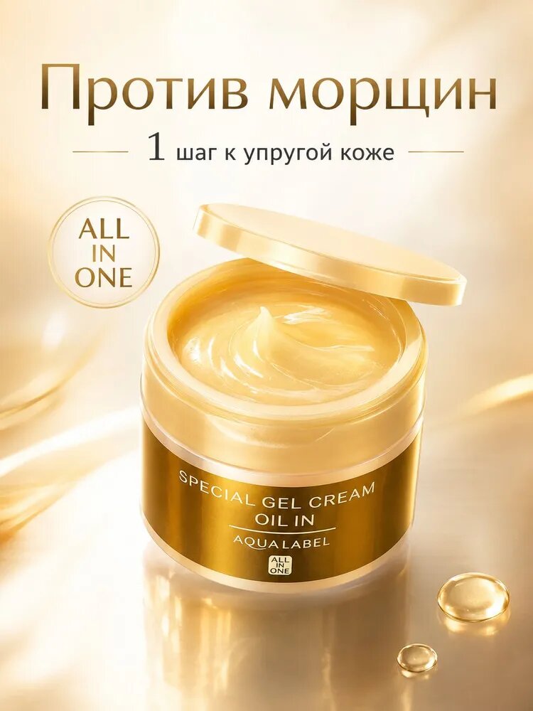 Крем-гель для лица AQUALABEL Special Gel Cream Oil In, питание, увлажнение и упругость кожи, антивозрастной уход, Япония