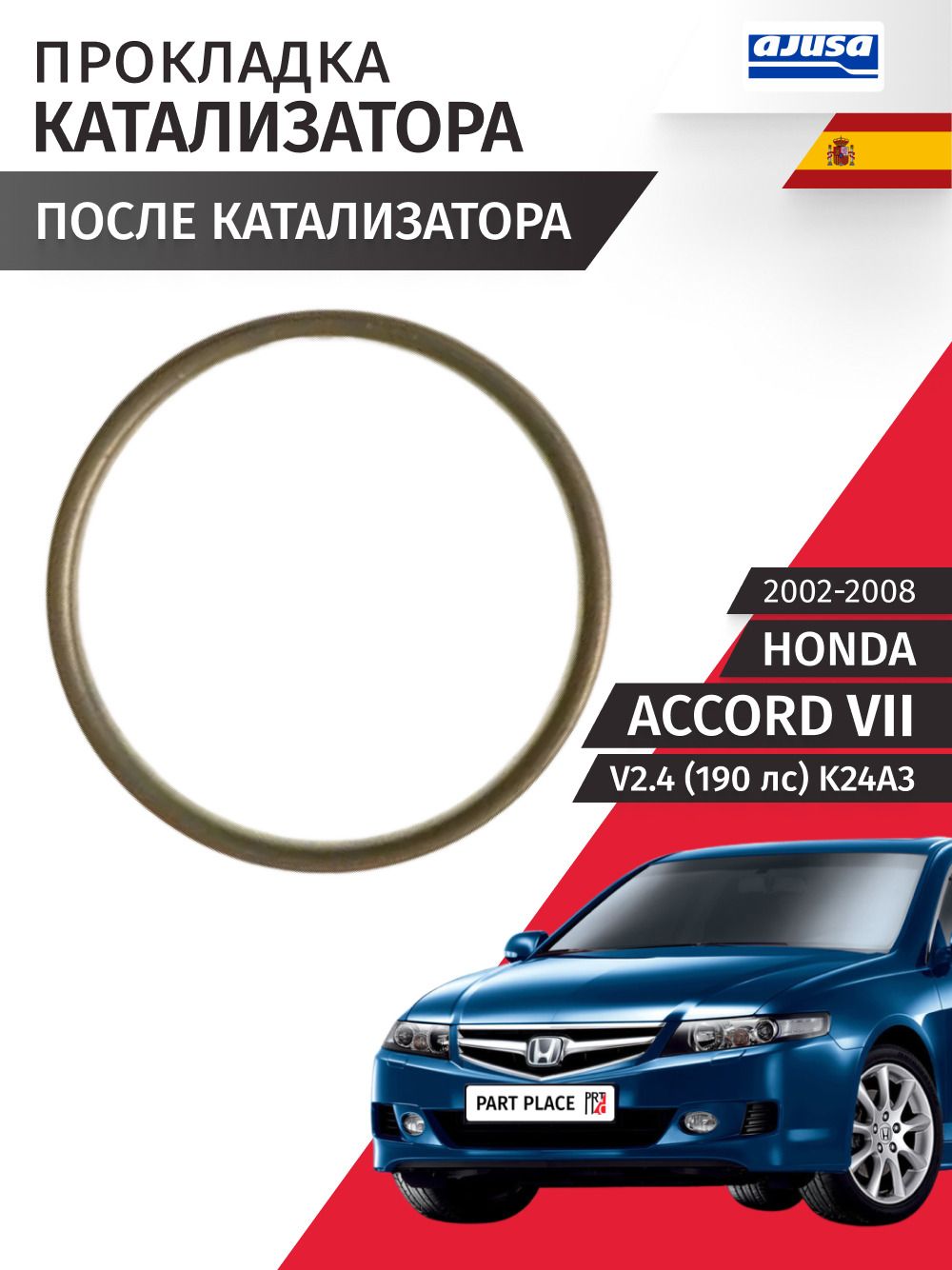 Прокладка катализатора Honda Accord (7) CL9 CM2 V2.4 190лс K24A3 2002 - 2008, 1 шт Ajusa