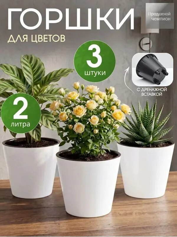 Горшок для цветов 2 л, 21 см, 3 шт, цвет белый