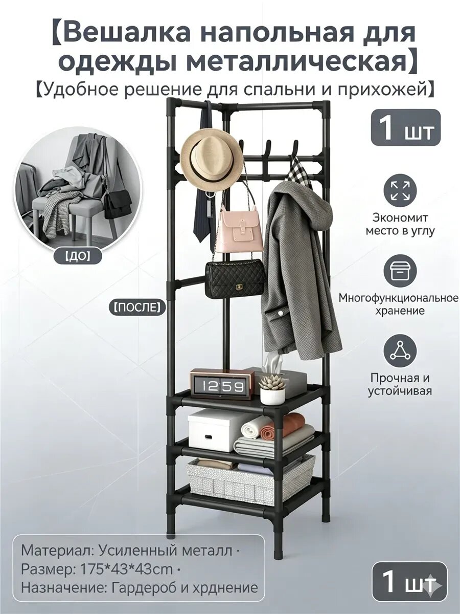 Вешалка напольная для одежды металлическая