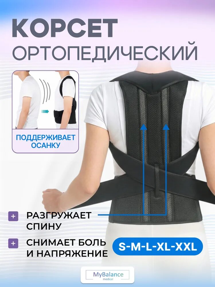 Корректор осанки, корсет для спины с мягким покрытием MyBalance