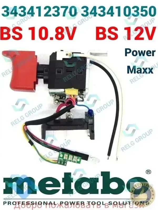 ОРИГ_ИНАЛ. Выключатель (кнопка) для Metabo PowerMaxx BS 00079001 10.8, BS 12, SB 10,8-12 343412370/343410350