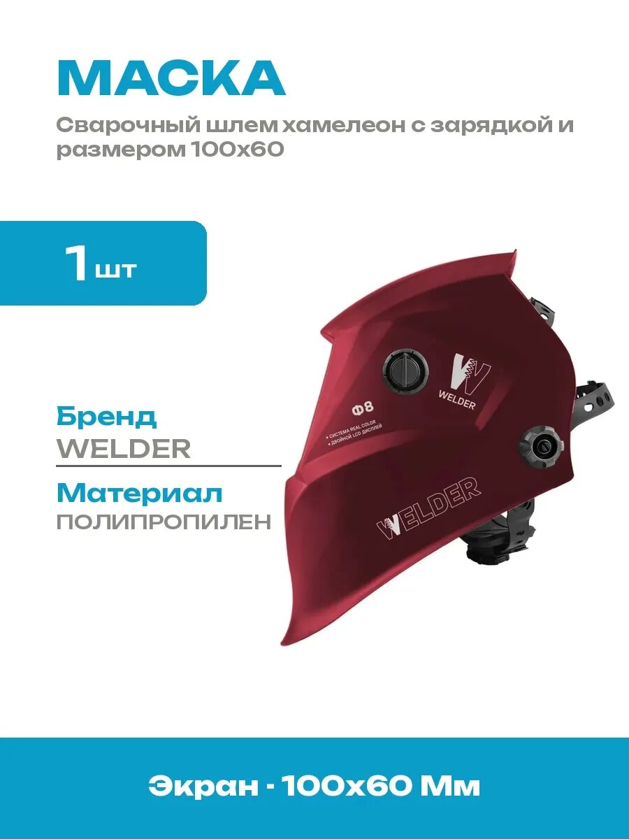 Маска хамелеон красная матовая с зарядкой через Type-C
