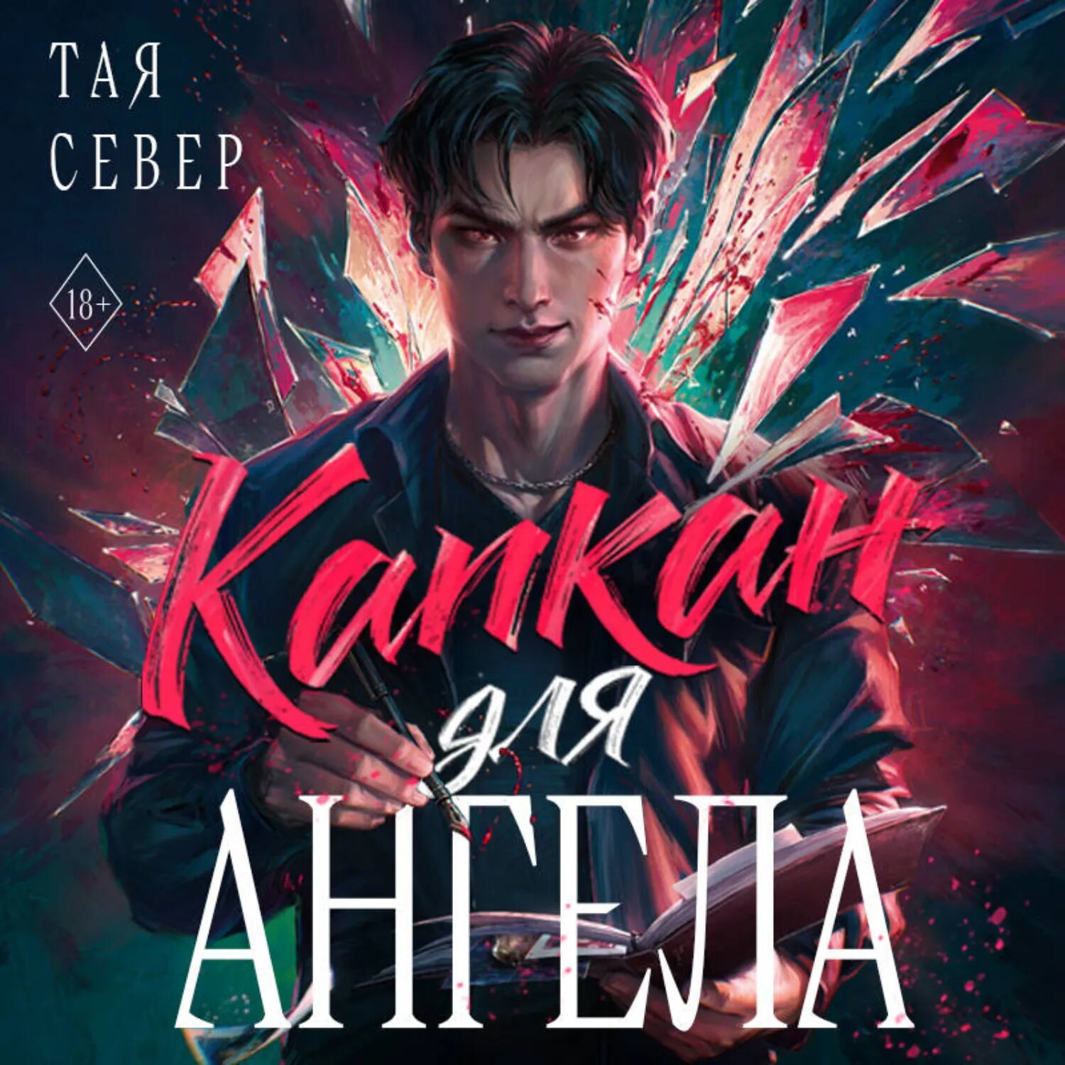 Капкан для ангела [Аудиокнига]