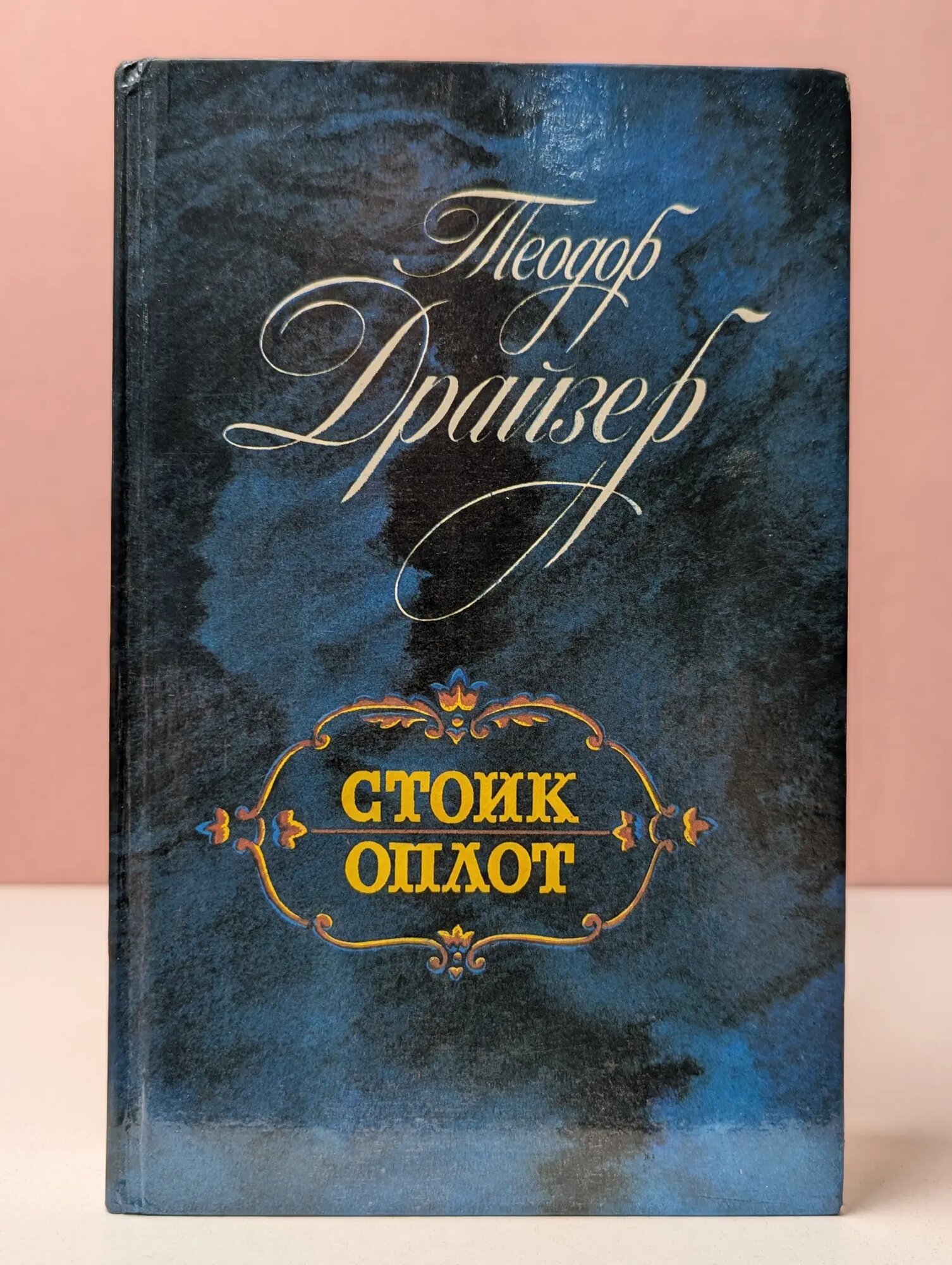 Стоик. Оплот Драйзер Теодор Герман Альберт 1989