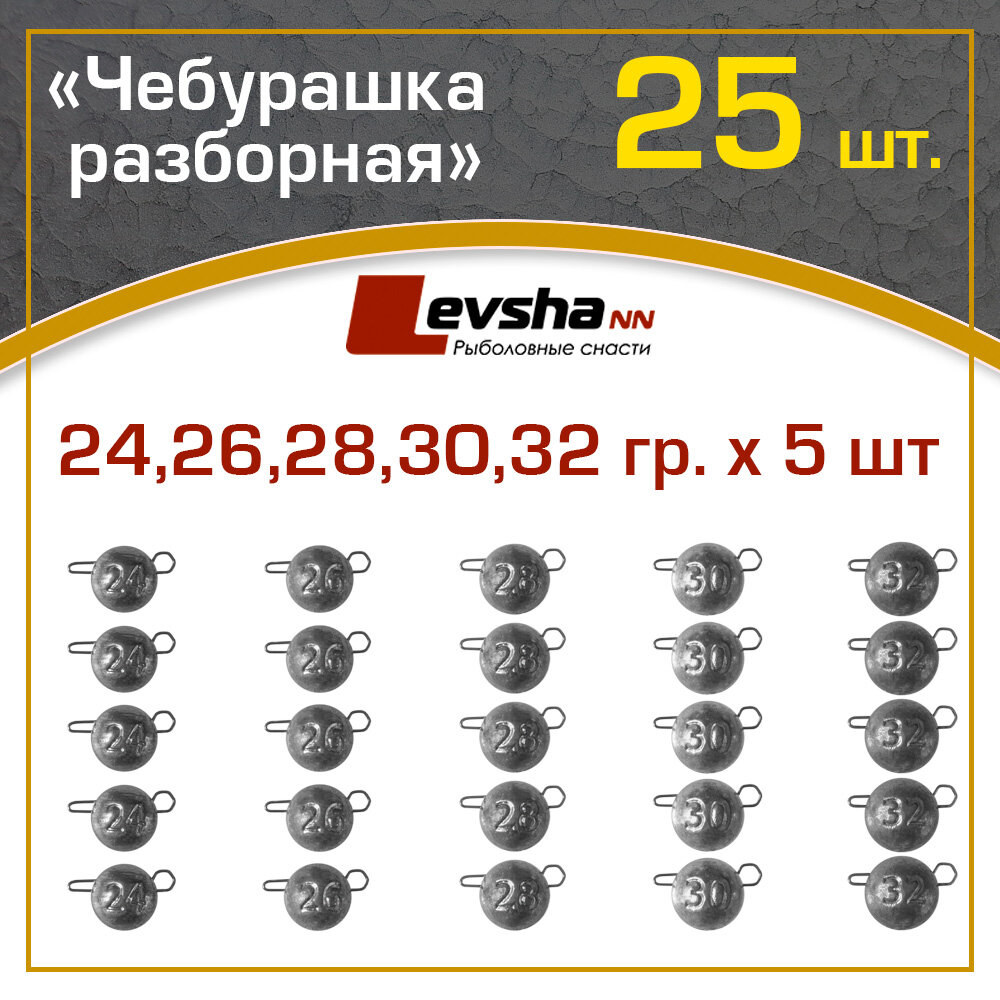 Груз Чебурашка разборная рыболовная набор 25 шт (упаковка 24, 26, 28, 30, 32 гр по 5 штук)/рыболовные аксессуары/набор грузил для рыбалки на спиннинг