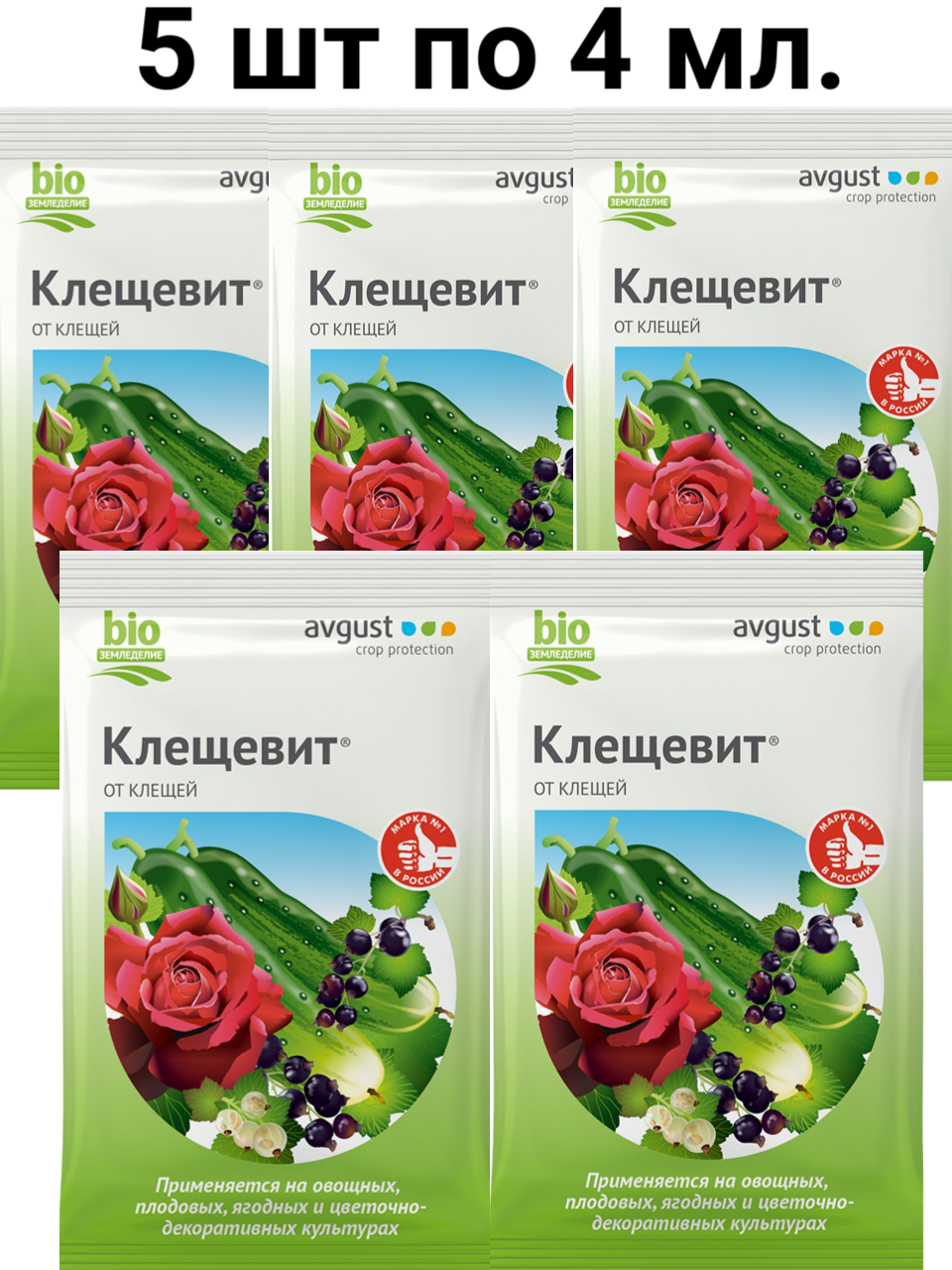 Средство от клещей на всех культурах и комнатных растениях, Клещевит, ампула в пак, 4 мл, 5 шт.