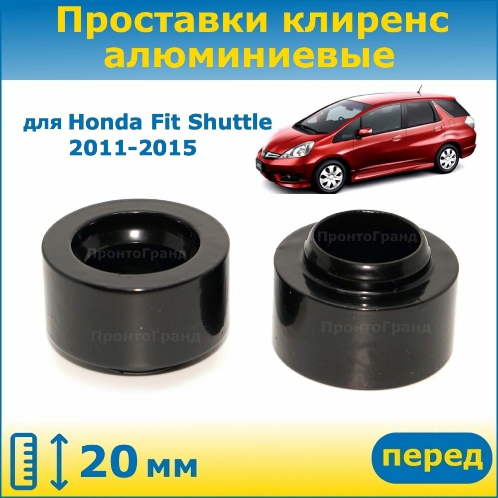 Проставки передних стоек увеличения клиренса 20 мм алюминиевые для Honda Fit Shuttle 1 Хонда Фит Шаттл 2011-2015 г. в, 1 поколение кузов GP2 GG7 GG8 2WD 4WD, ПронтоГранд