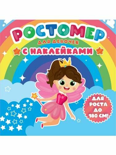 Ростомер с наклейками. Для девочек