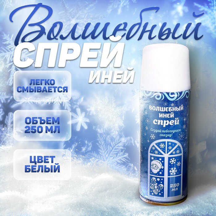 Новогодний спрей - иней, 250 мл, цвет белый, на новый год, 1490980