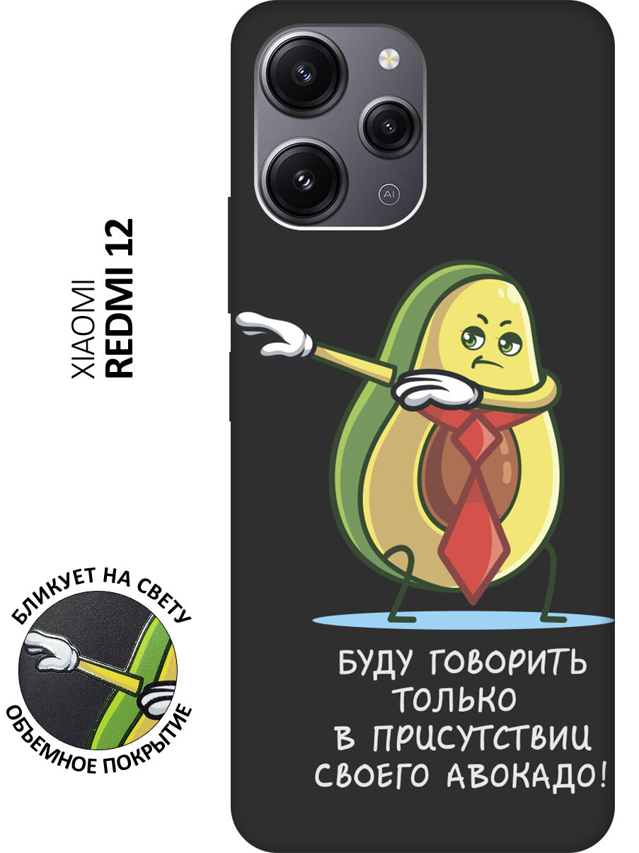 Матовый чехол Advocado для Xiaomi Redmi 12 / Сяоми Редми 12 с 3D эффектом черный