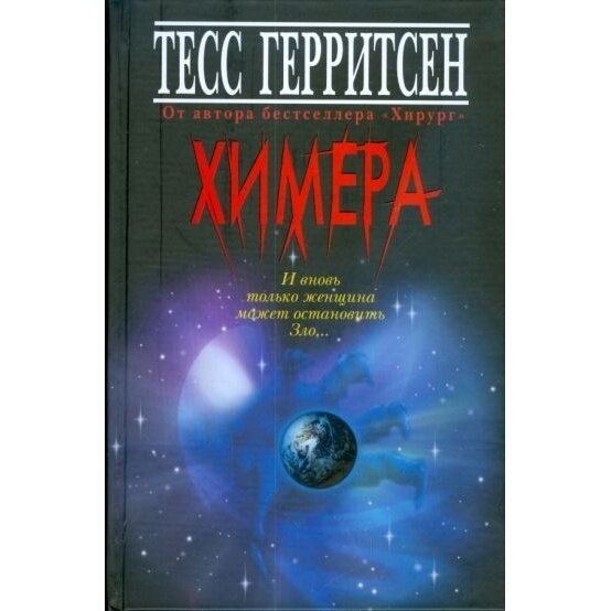 Книга Книжный Клуб 36.6 Химера. 2009 год, Герритсен Т.