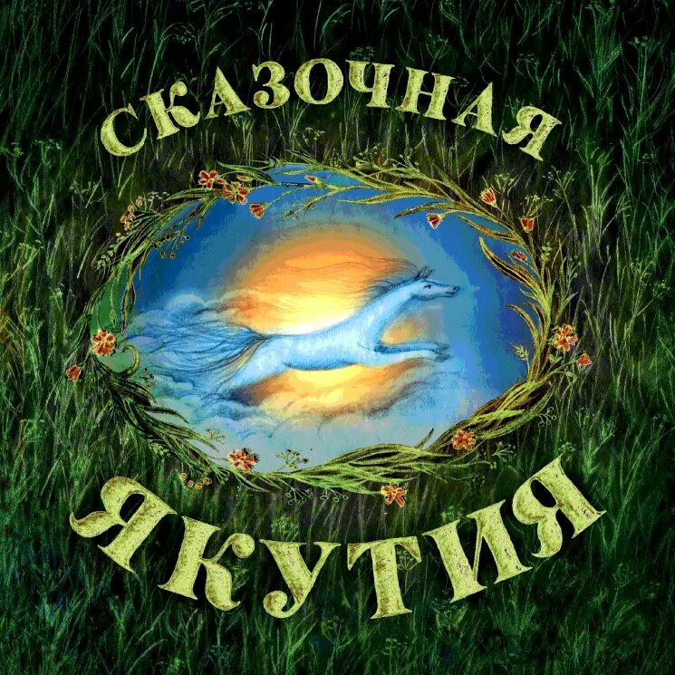 Книга PressPass Сказочная Якутия. Книга сказок. 2018 год, Агафонова А.