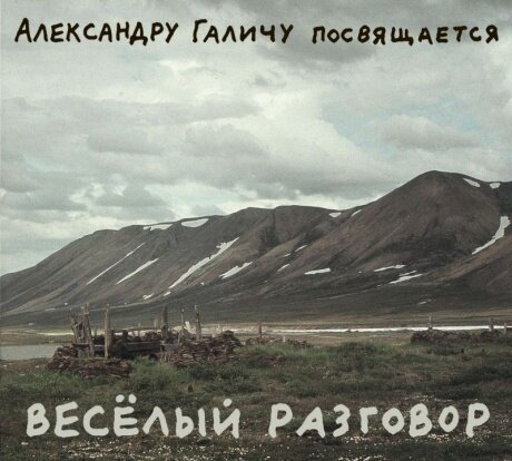 Компакт-Диски, Отделение выход, александр галич - Александру Галичу Посвящается. Весёлый Разговор (2CD, Digipak)