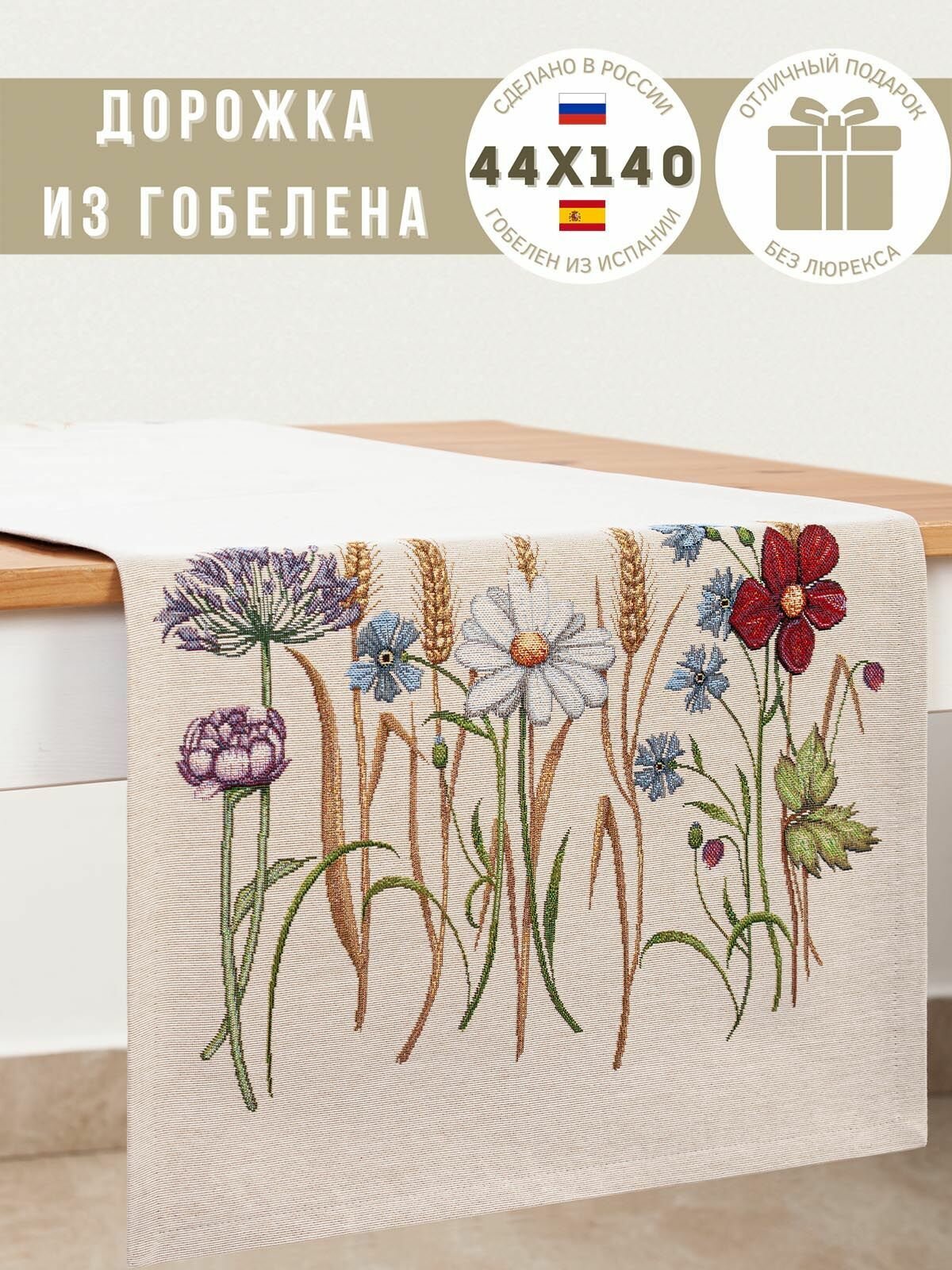 Дорожка для стола Le Gobelin Разнотравье 45х140 см