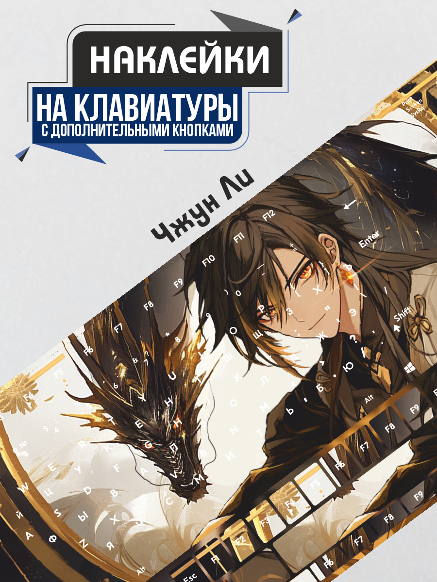 Наклейки на клавиатуру Genshin Impact Чжун Ли Zhongli