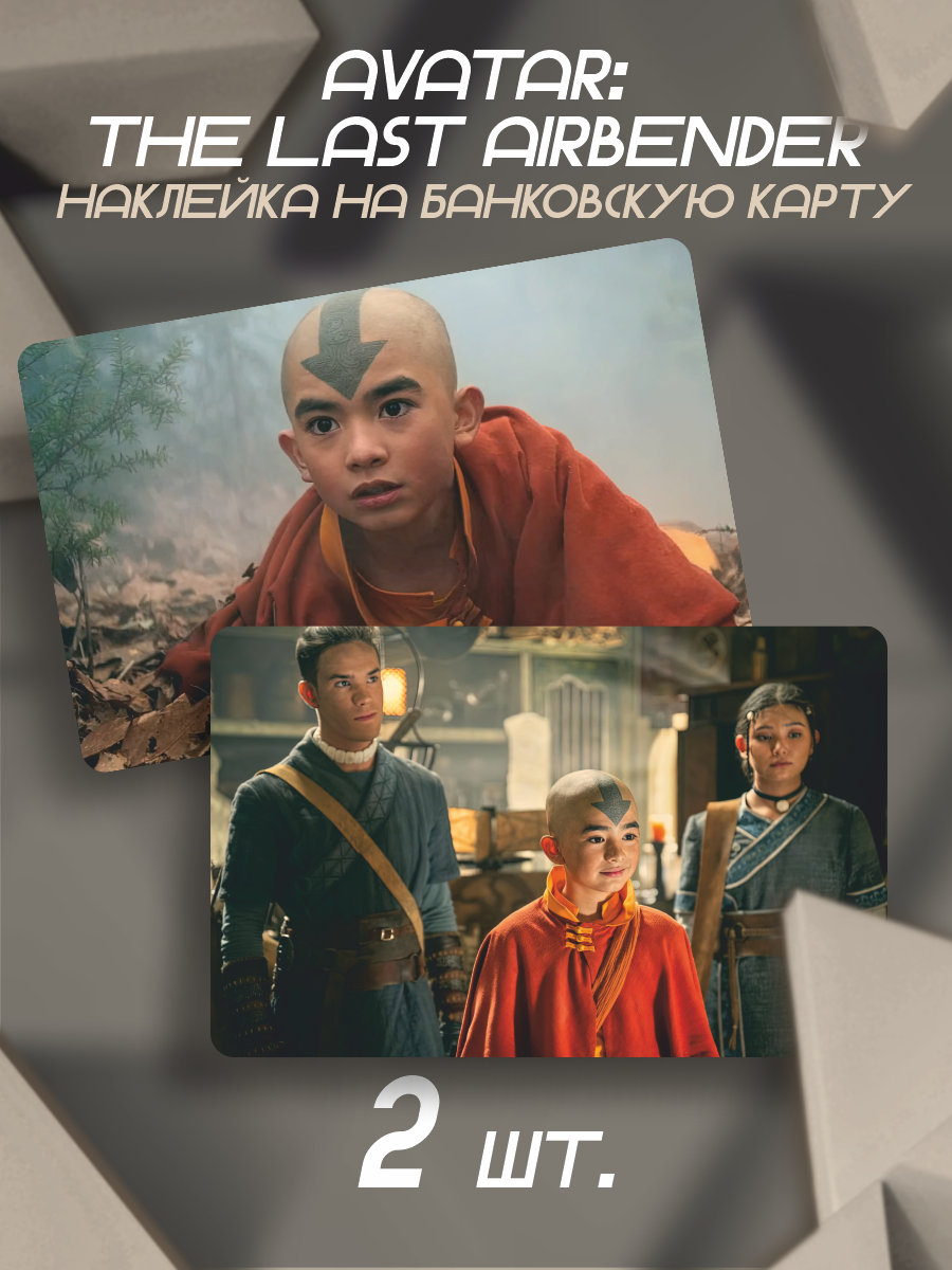 Наклейка сериал Аватар Легенда об Аанге для карты банковской