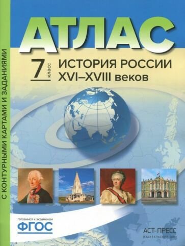 Колпаков, Рогожкин, Пономарев: История России XVI-XVIII веков. 7 класс. Атлас с контурными картами и заданиями. ФГОС