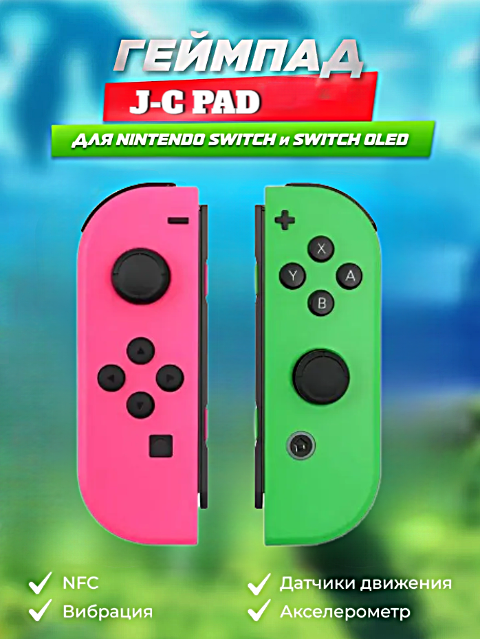 Комплект геймпадов, контроллеров J-C PAD (L) / (R) для Nintendo Switch, iOS, Android, Геймпад J-C, Розовый/Зеленый