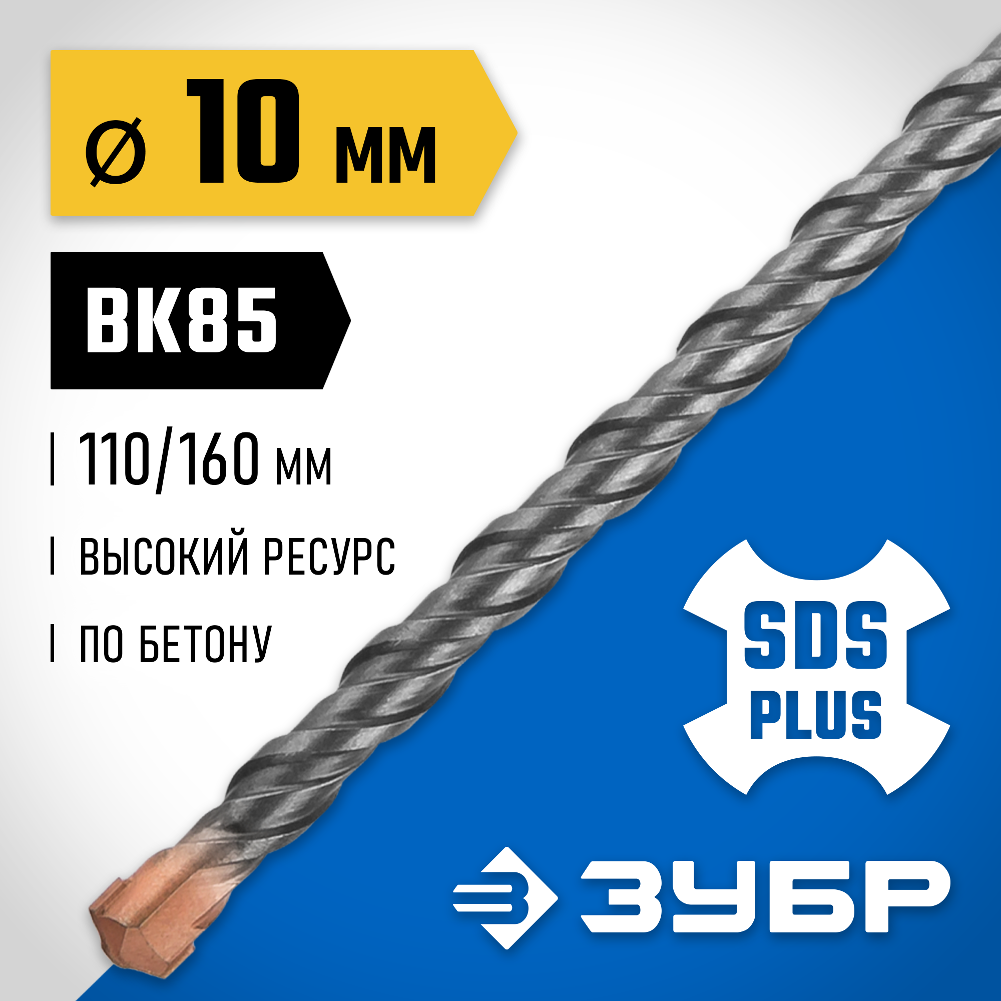 ЗУБР Бур SDS-plus 10 x 160 мм, Профессионал, 29314-160-10