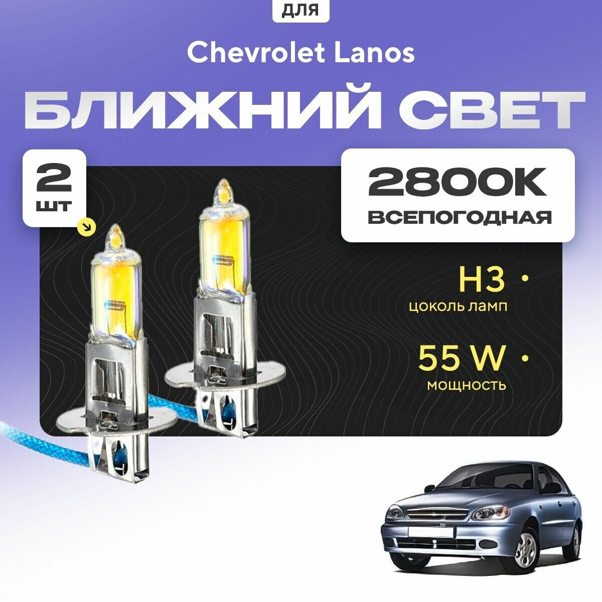 Всесезонные галогеновые лампочки 2800К H3 в ПТФ для Chevrolet Lanos. H3 в туманки для Шевроле ланос. Галоген в противотуманные фары