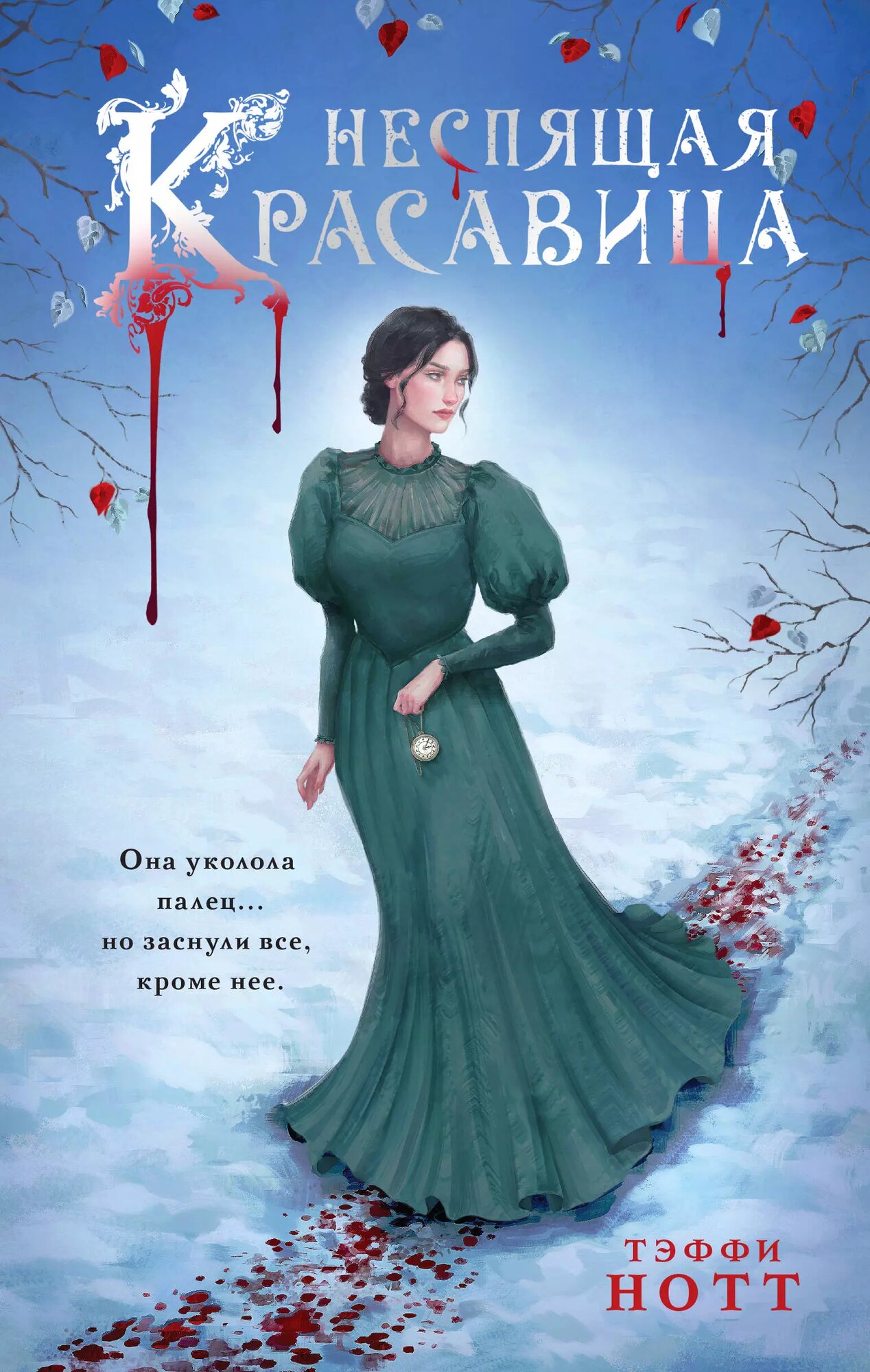Неспящая красавица(Тэффи Нотт)