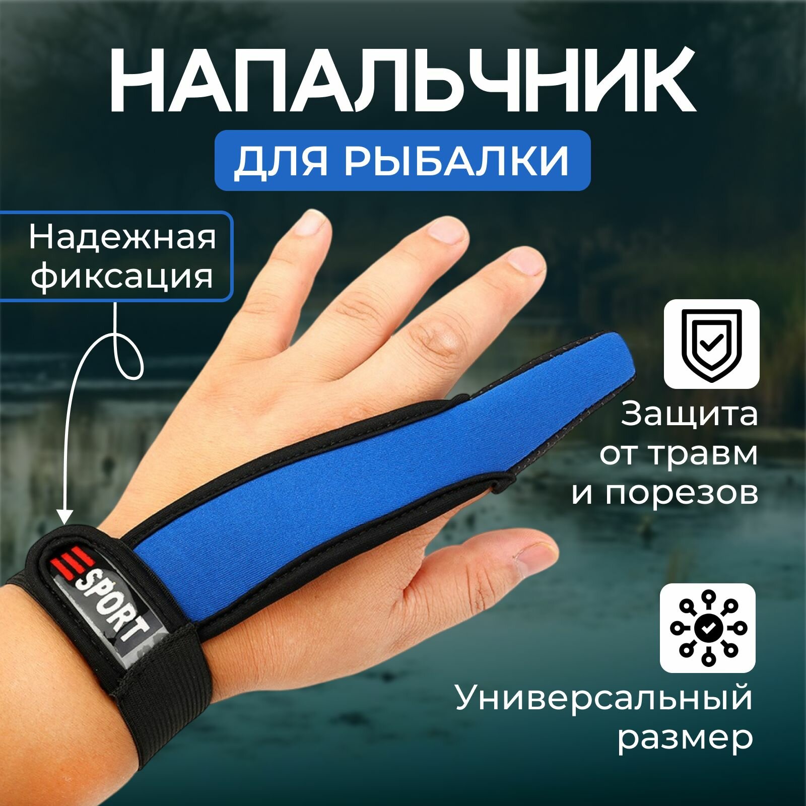 Напальчник для рыбалки / карповый напальчник синий