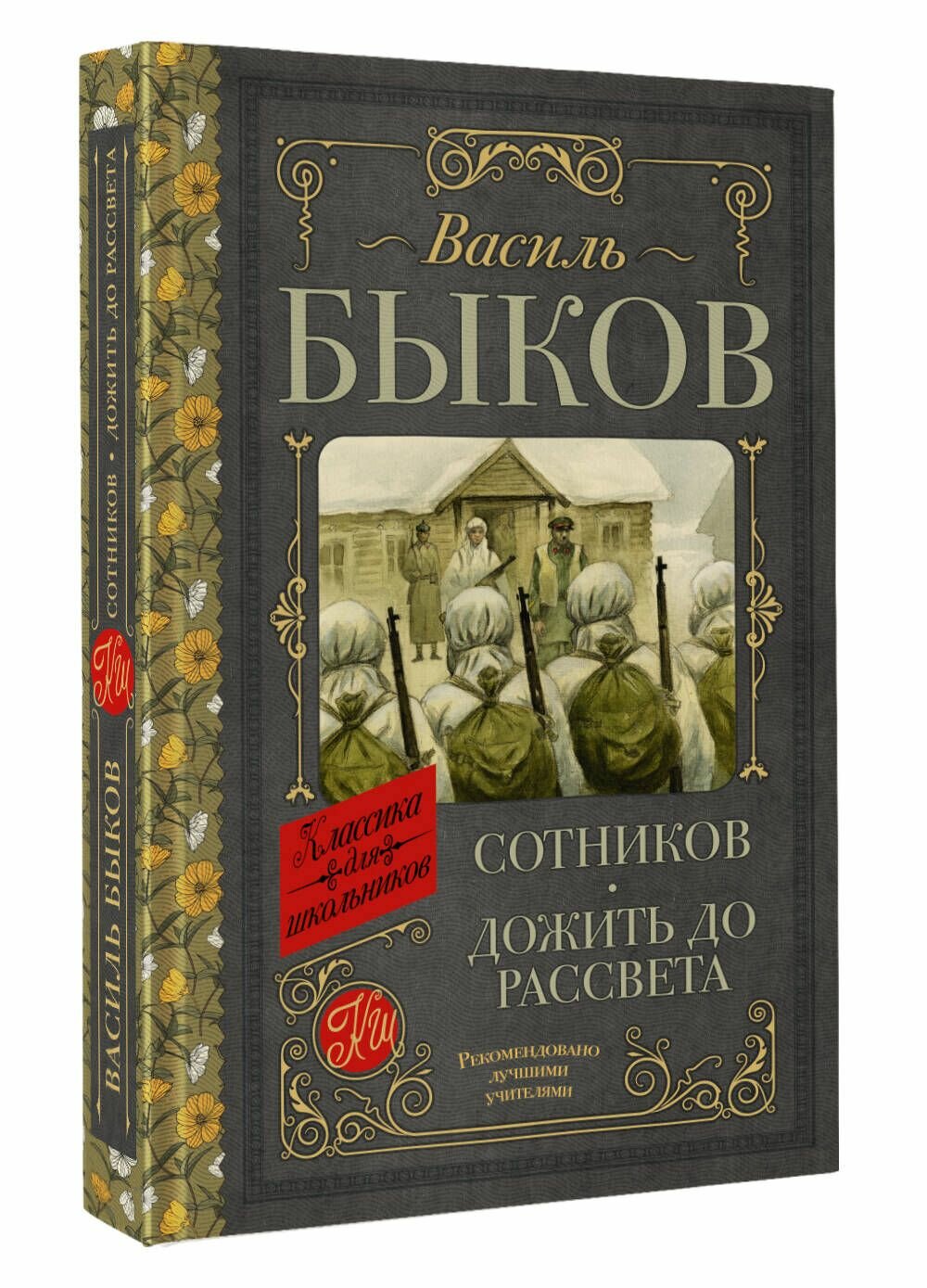 Сотников. Дожить до рассвета — фото 1
