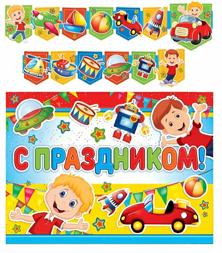Растяжка-флажки с плакатом А3 "С праздником!" Детская, 195см. для украшения группы в детском саду