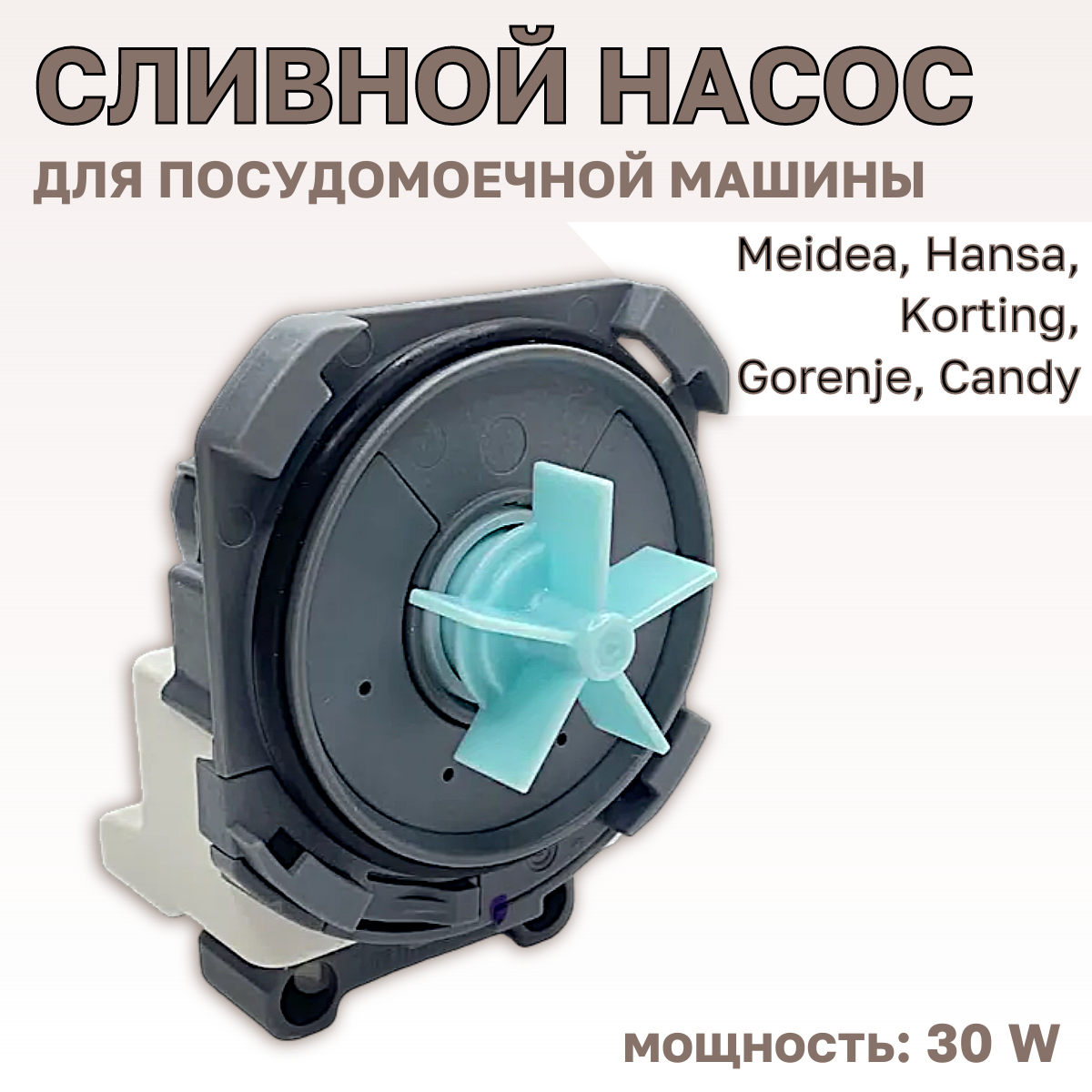 Помпа для посудомоечной машины Hansa, Korting, Gorenje/ 30 W, 4 защелки