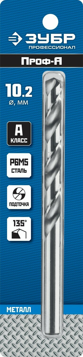 ЗУБР ПРОФ-а, 10.2 х 133 мм, сталь Р6М5, класс А, сверло по металлу, Профессионал (29625-10.2)
