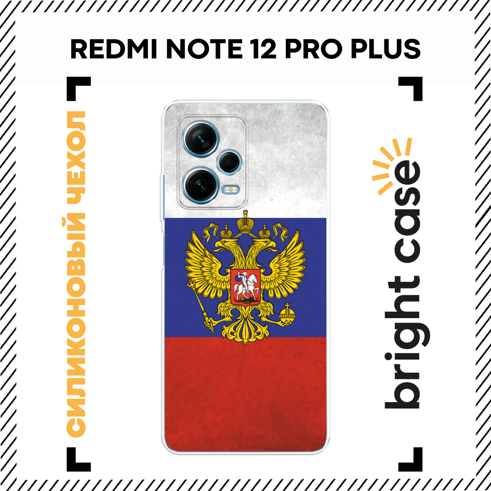 Чехол на Xiaomi Redmi Note 12 Pro Plus / Сяоми Редми Нот 12 Про Плюс с принтом Флаг и герб России